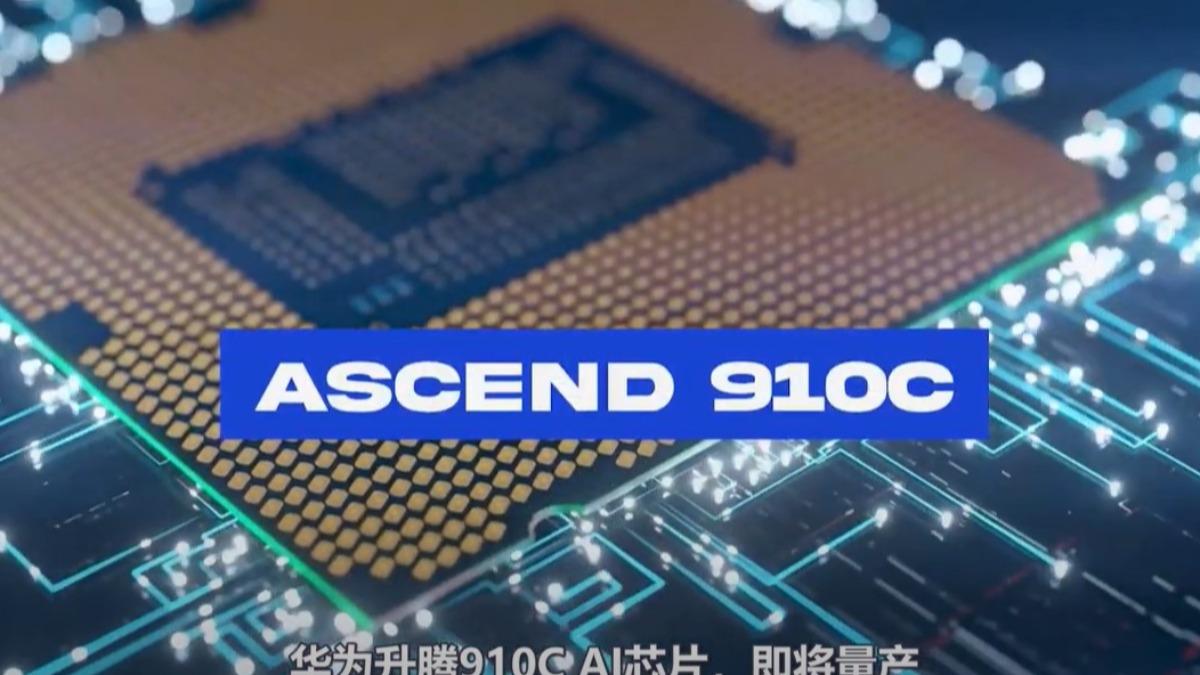 拆解華為AI晶片 彭博：見台積電、三星、SK海力士先進零組件│TVBS新聞網