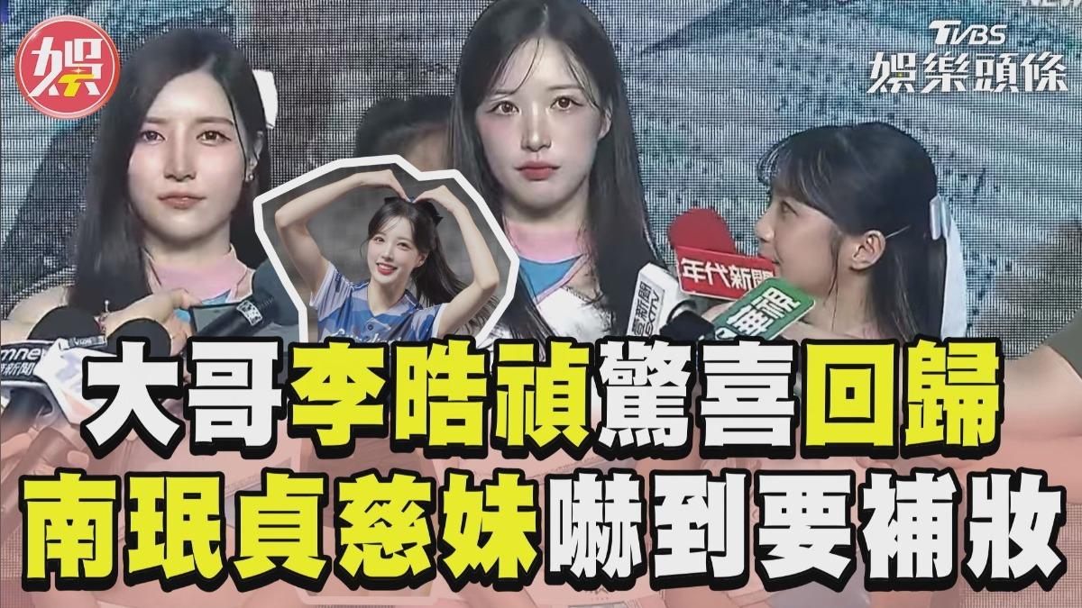 影音／釜山女神李晧禎驚喜回歸 南珉貞、慈妹被嚇到要補妝│TVBS新聞網
