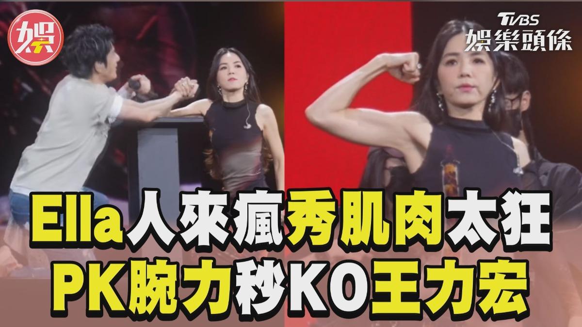 影音／Ella人來瘋剪袖「秀肌肉」太狂 變身猛女PK腕力秒KO王力宏│TVBS新聞網