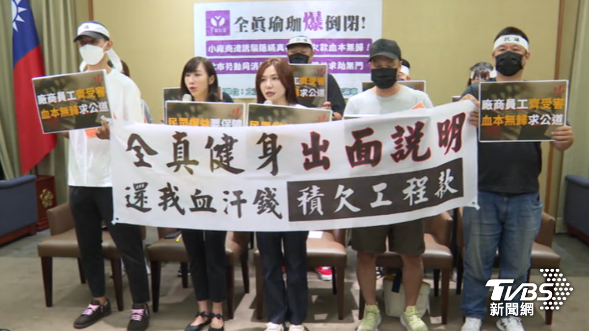 全真瑜珈無預警歇業 11廠商控遭欠款逾2500萬元│TVBS新聞網