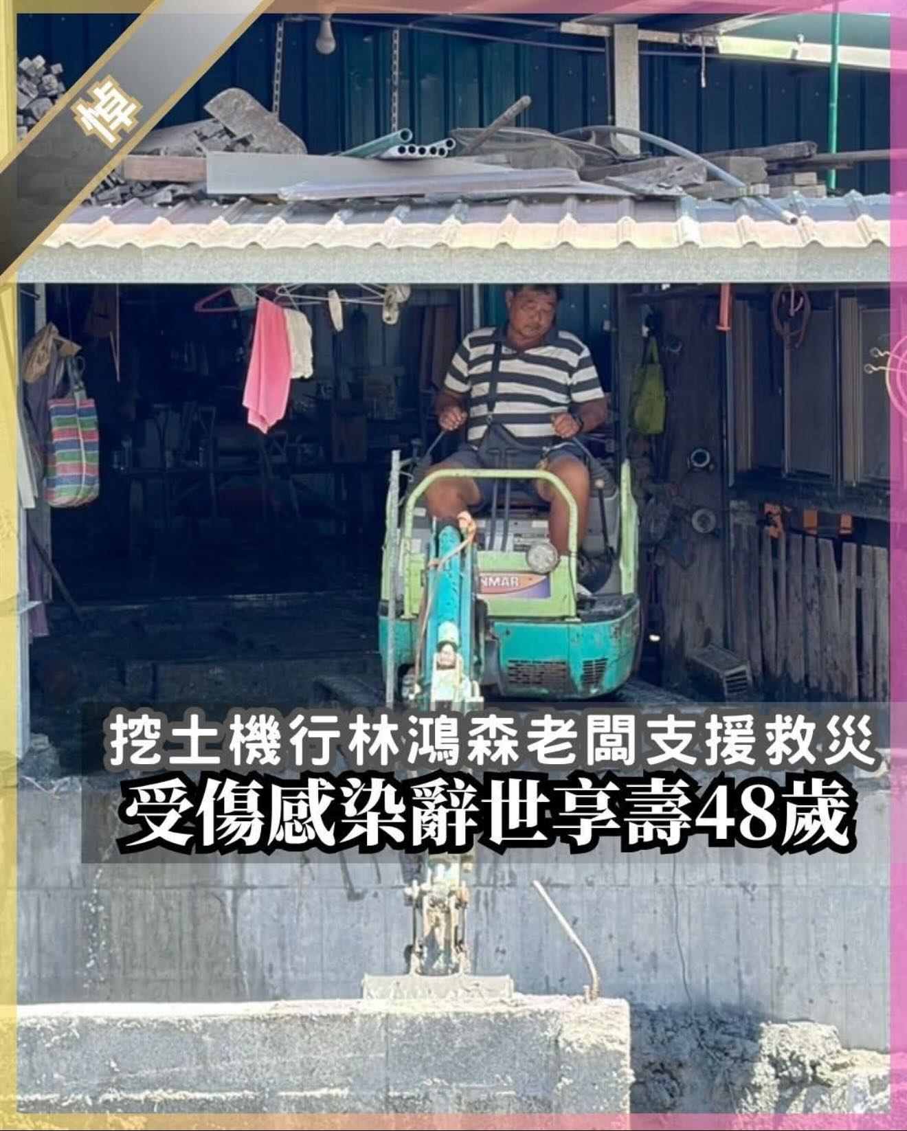 挖土機超人林鴻森遭刺傷不幸去世 志工悼念災區善舉：人生中一課│TVBS新聞網
