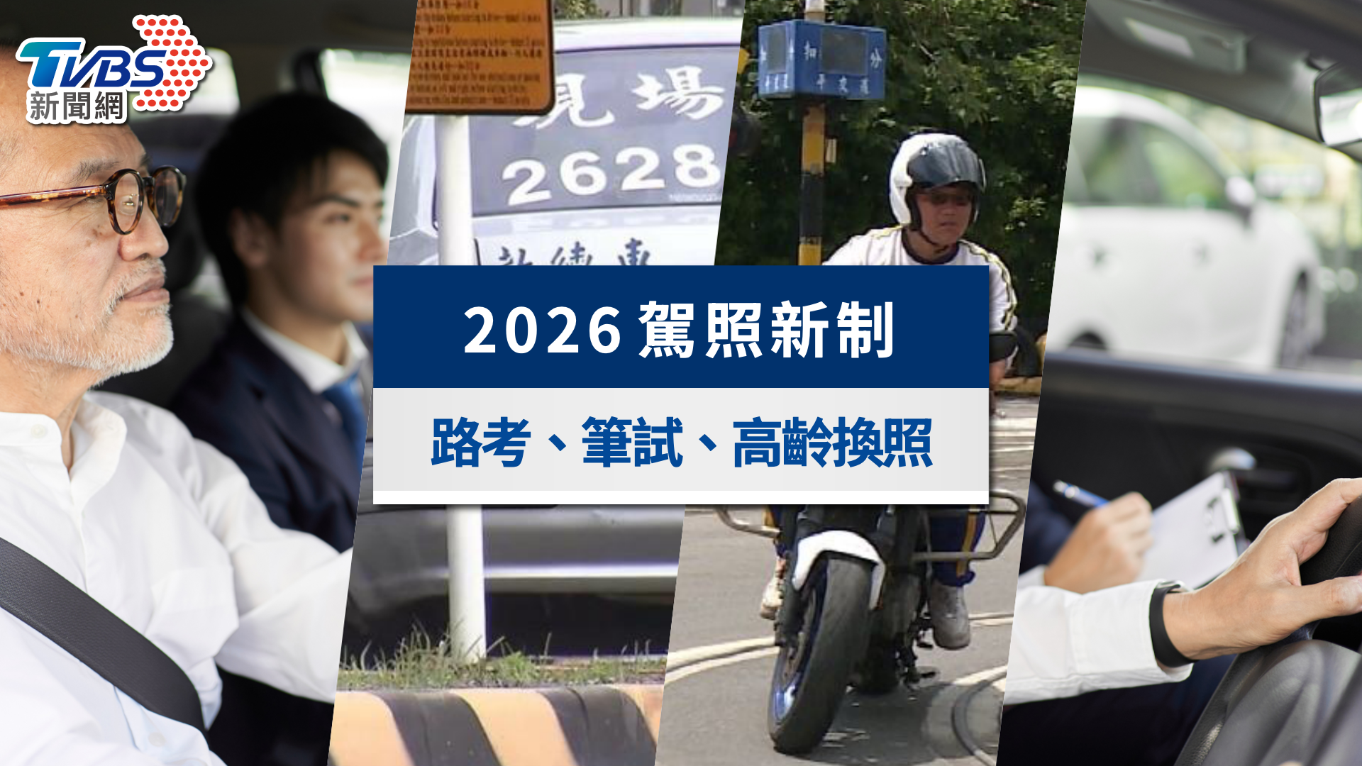 2026駕照新制懶人包》17項改革！高齡換照下修70歲、筆試全改│TVBS新聞網