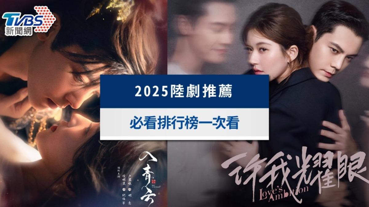 陸劇推薦2025》最火陸劇排行榜，古裝到現代20+好看的陸劇精選│TVBS新聞網