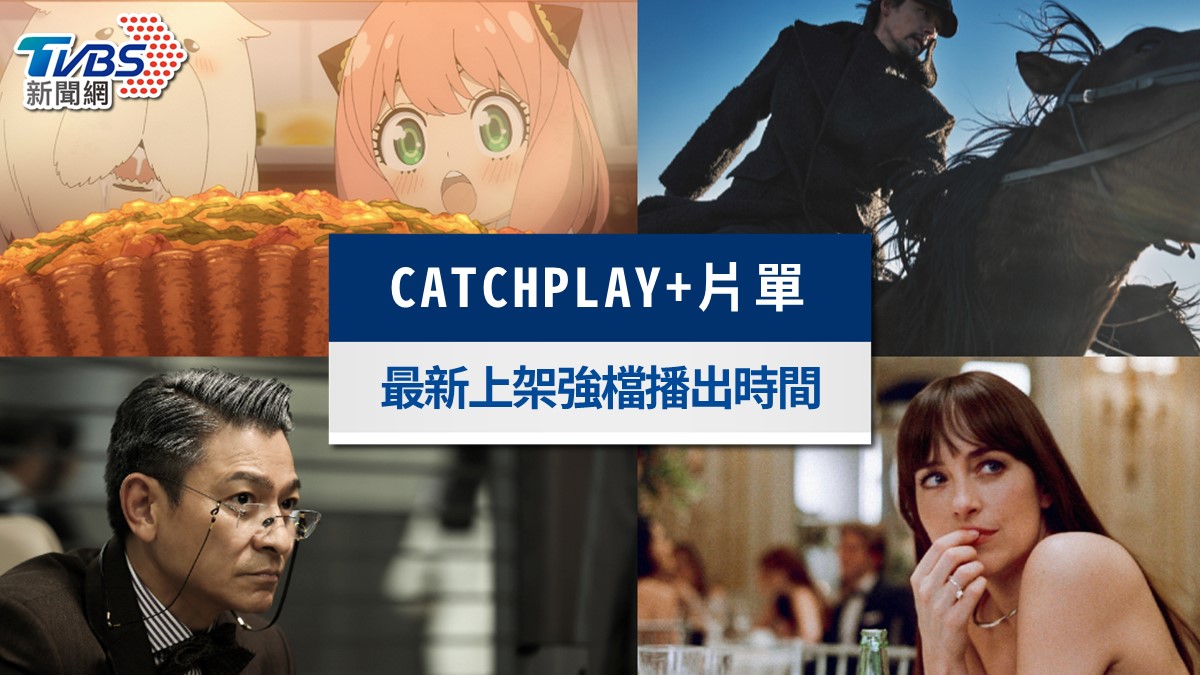 CATCHPLAY+推薦片單｜10月新片、IMDb高分票房電影一次看│TVBS新聞網