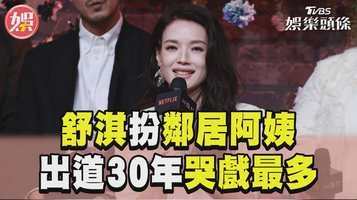 影音／舒淇扮「鄰居阿姨」首挑戰台劇 出道30年來哭戲最多：老花了！│TVBS新聞網