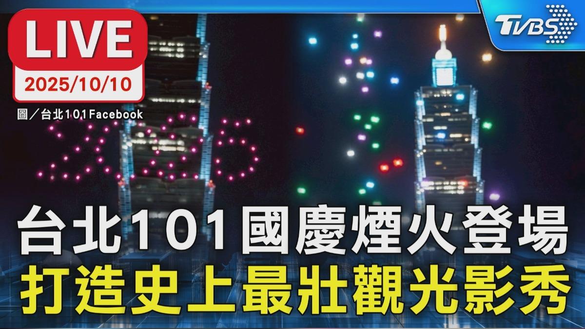 直播／台北101國慶煙火！500台無人機共演│TVBS新聞網