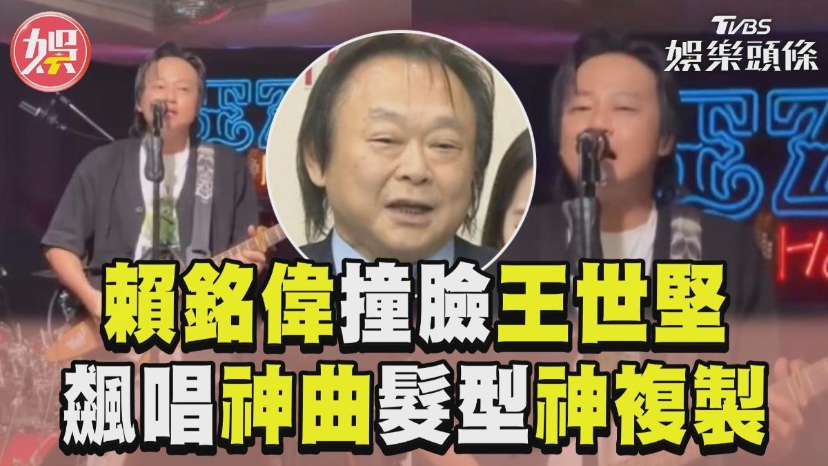 影音／賴銘偉唱〈沒出息〉撞臉王世堅 「從從容容」髮型神複製│TVBS新聞網