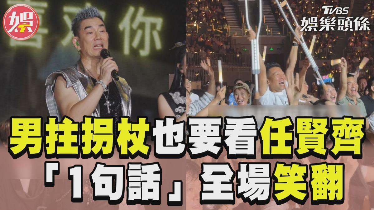 影音／任賢齊歌迷拄拐杖也要看！ 「1句話」全場笑翻│TVBS新聞網