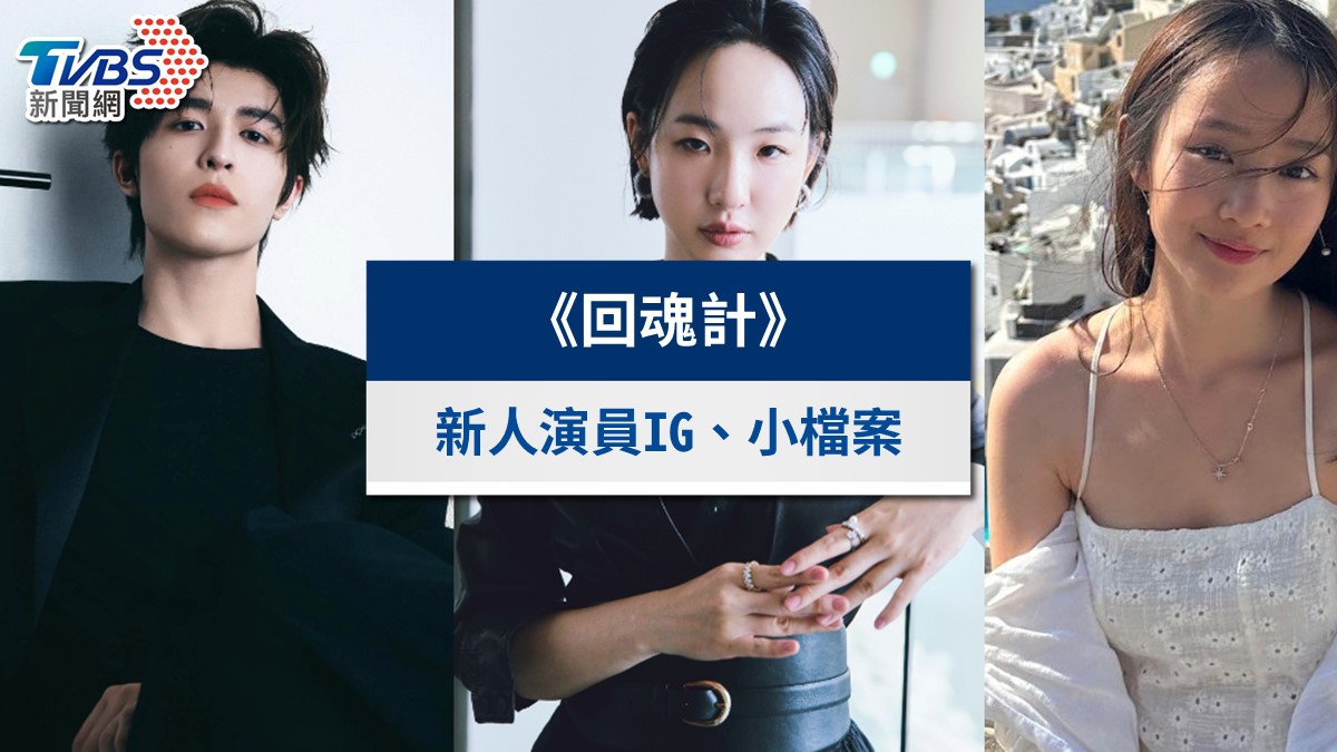 《回魂計》演員Eason尹浩宇、劉主平是誰？3位新生代演員背景＆IG一次看│TVBS新聞網