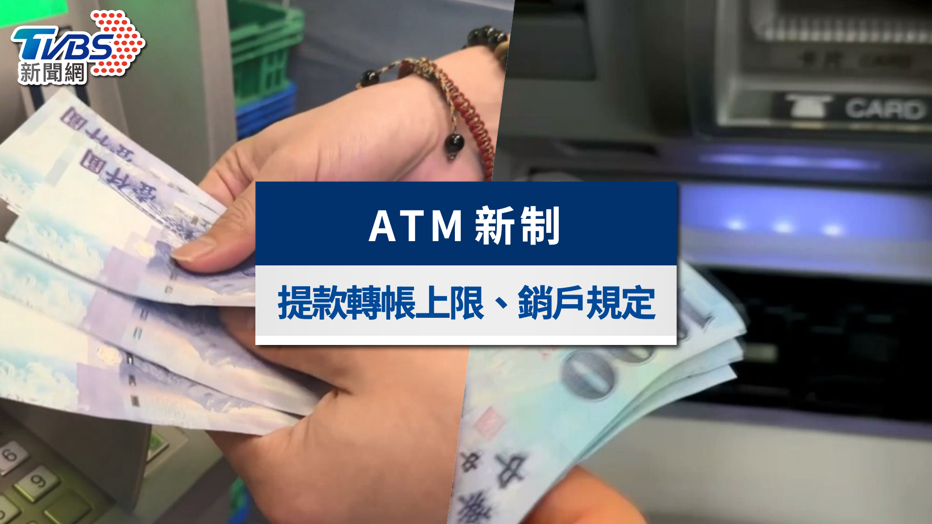 ATM新制上路！提款上限、帳戶鎖定，12家銀行最新規定一次看│TVBS新聞網