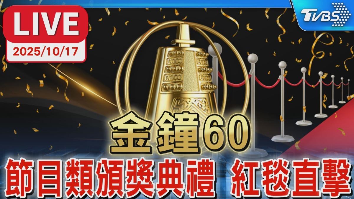 直播／第60屆金鐘獎「節目類」 頒獎典禮紅毯直擊│TVBS新聞網