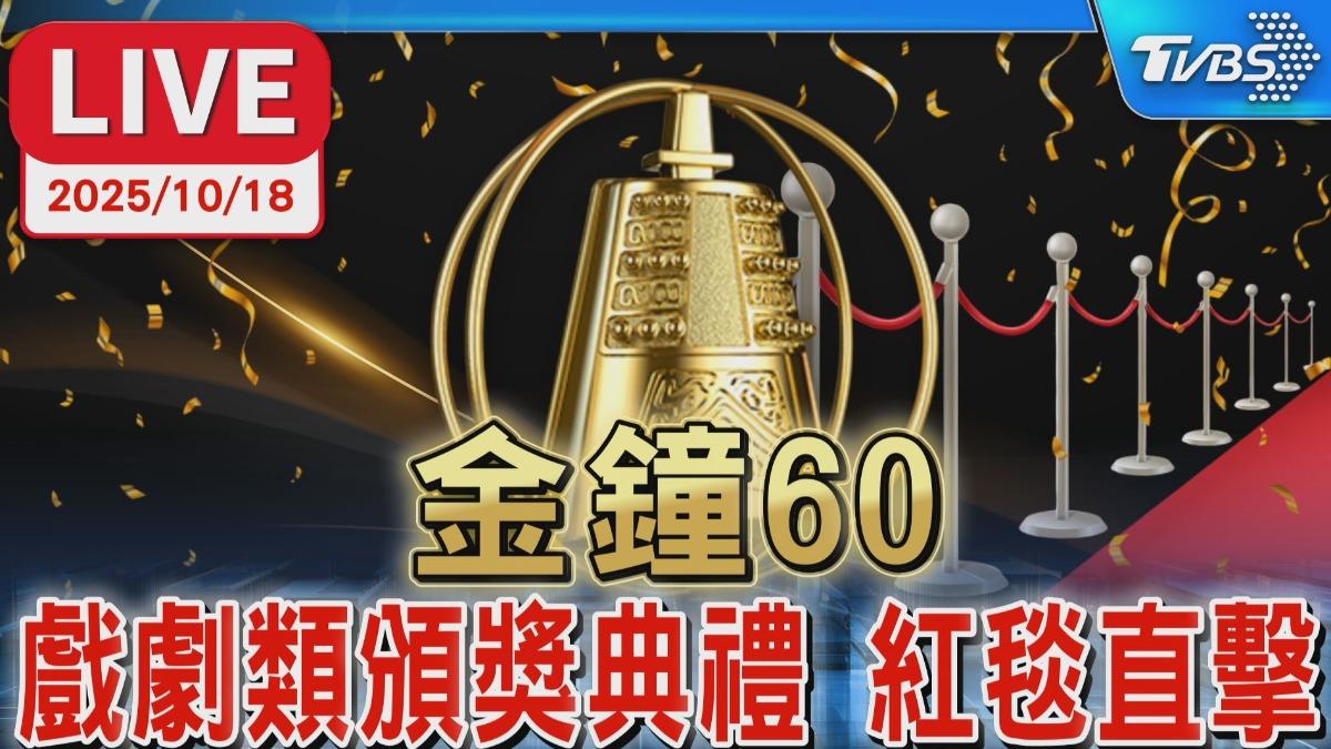 直播／第60屆金鐘獎「戲劇類」頒獎典禮 紅毯直擊│TVBS新聞網