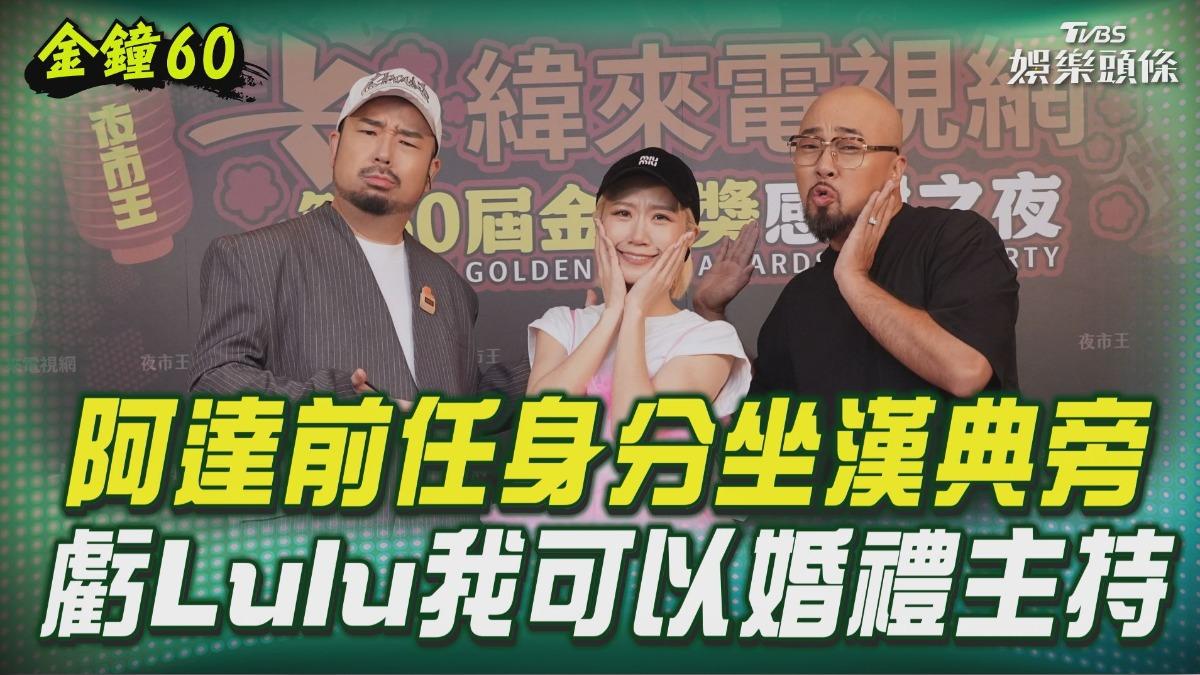 金鐘60影音／阿達自嘲「前任身分」坐漢典旁！ 笑虧Lulu：我可以當婚禮主持│TVBS新聞網
