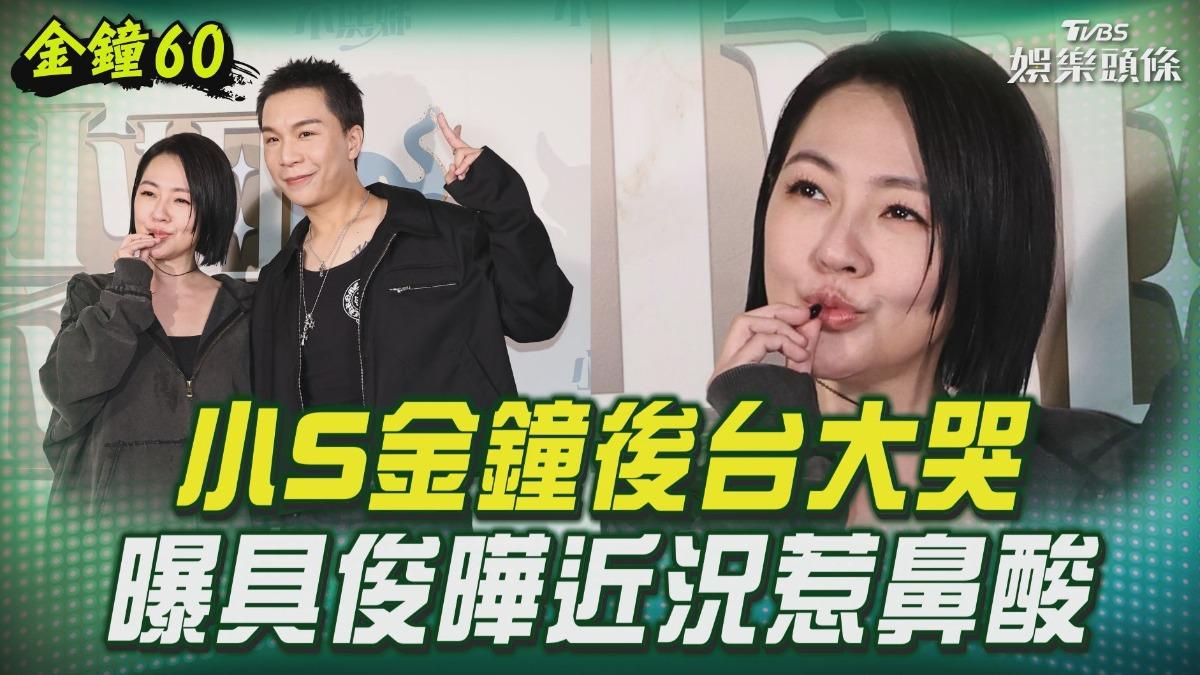 金鐘60影音／小S奪金鐘填補「媽媽心中的洞」 曝具俊曄每天畫大S│TVBS新聞網