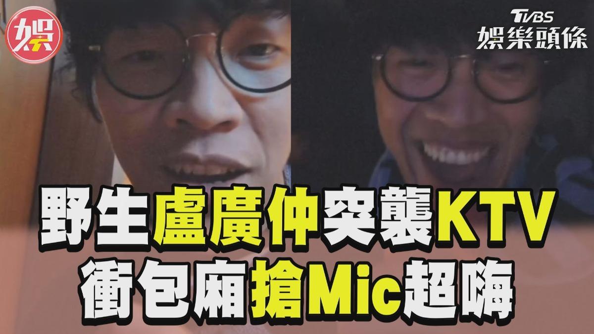 影音／盧廣仲突襲KTV搶Mic 路人怒喊「誰啦」下秒驚喜合唱│TVBS新聞網