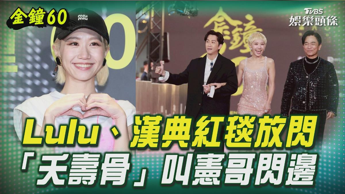 金鐘60影音／Lulu陳漢典紅毯放閃超嘴軟 驚喊「夭壽骨」：竟然叫憲哥閃邊│TVBS新聞網