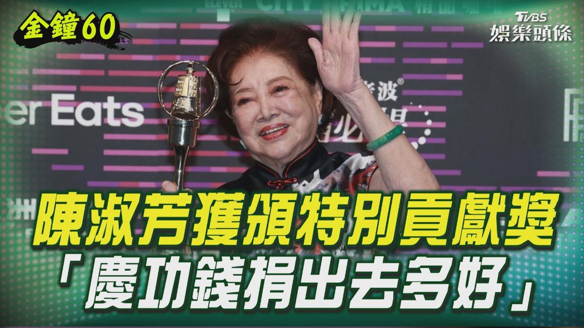 金鐘60影音／86歲陳淑芳「首奪金鐘獎」喊話再拚！ 不辦慶功宴：把錢捐出去多好│TVBS新聞網