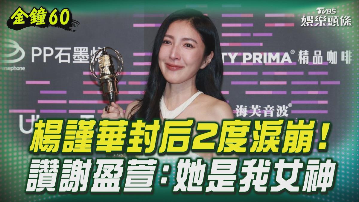 金鐘60影音／楊謹華封后後台「二度哽咽淚崩」！ 被謝盈萱罵「渣女」：她真的是我女神│TVBS新聞網