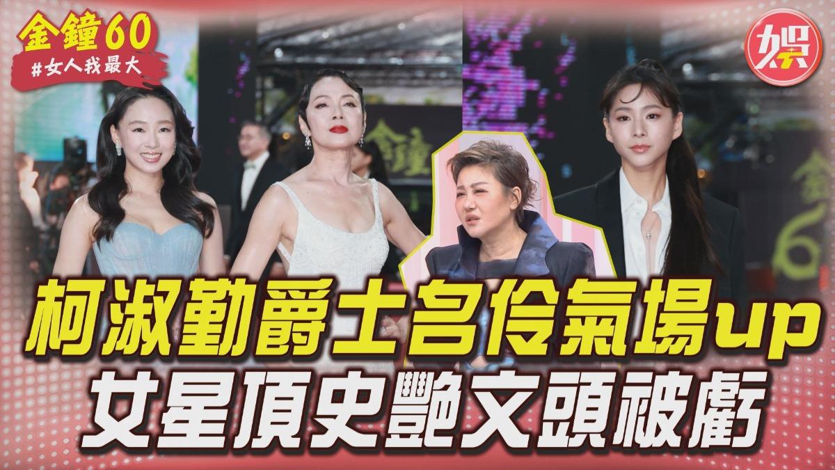 藍教頭說紅毯影音／柯淑勤帶愛女亮相氣場全開！ 女星頂「史艷文頭」被虧武力高強│TVBS新聞網