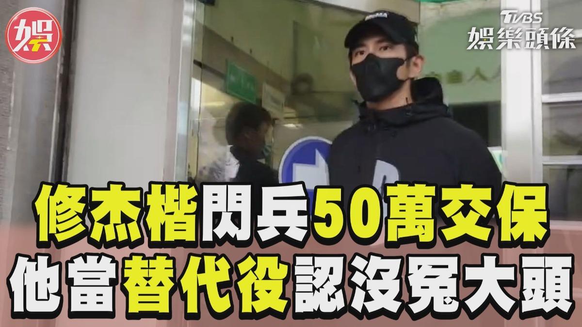 影音／修杰楷花15萬閃兵失敗吐心聲 與Energy書偉「各50萬交保」│TVBS新聞網