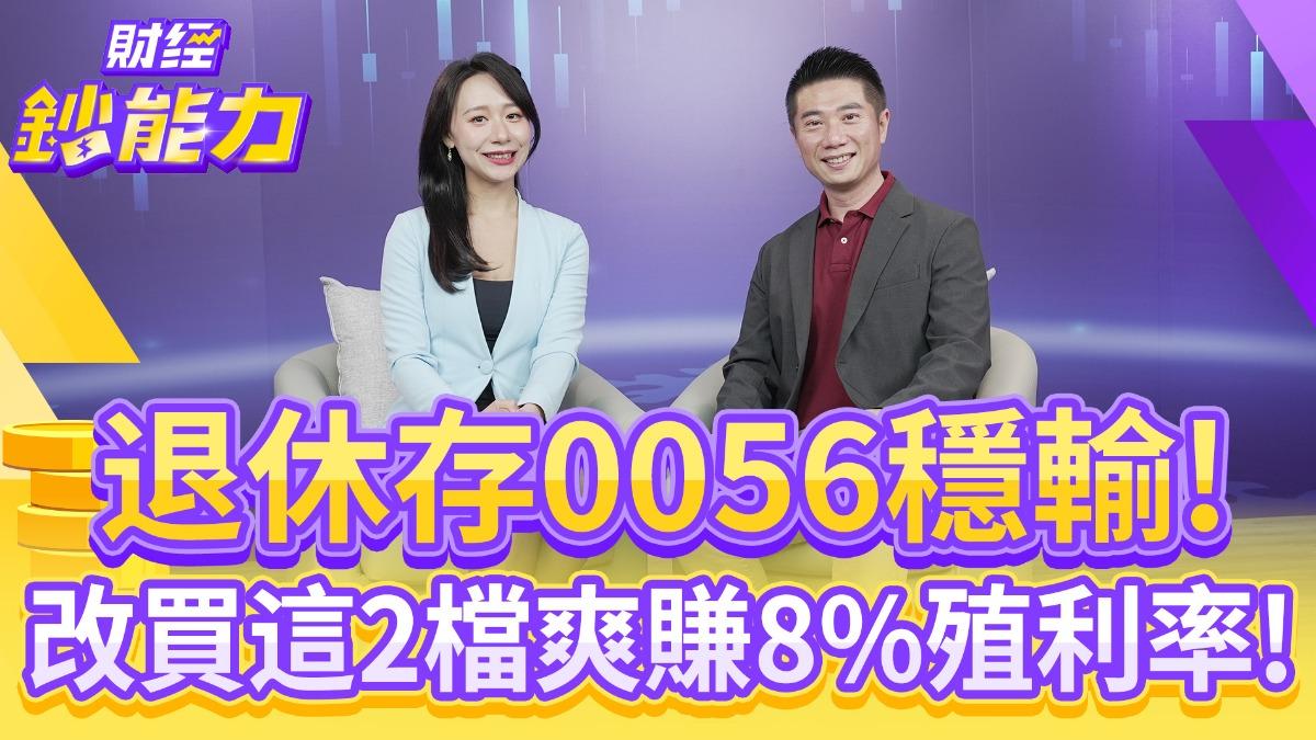 退休存0056穩輸？ 改買這2檔爽賺8%殖利率！│TVBS新聞網