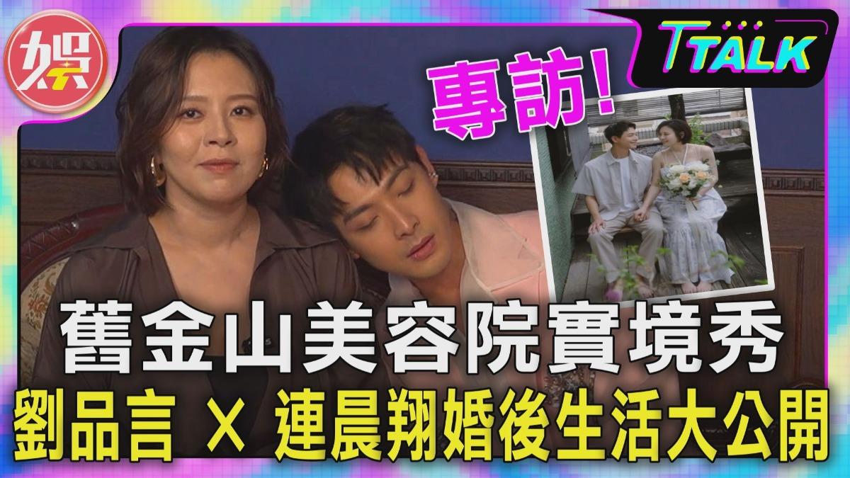 專訪／劉品言、連晨翔婚禮時程曝光！連晨翔被老婆打槍好尷尬│TVBS新聞網
