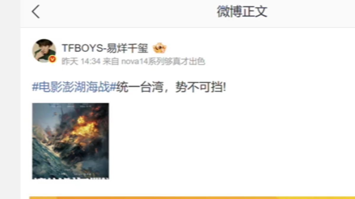 統戰意圖！易烊千璽主演「澎湖海戰」 發文「統一台灣勢不可擋」│TVBS新聞網
