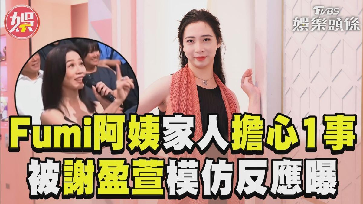影音／Fumi阿姨爆紅家人憂她被欺負 被謝盈萱模仿「北捷金句」│TVBS新聞網