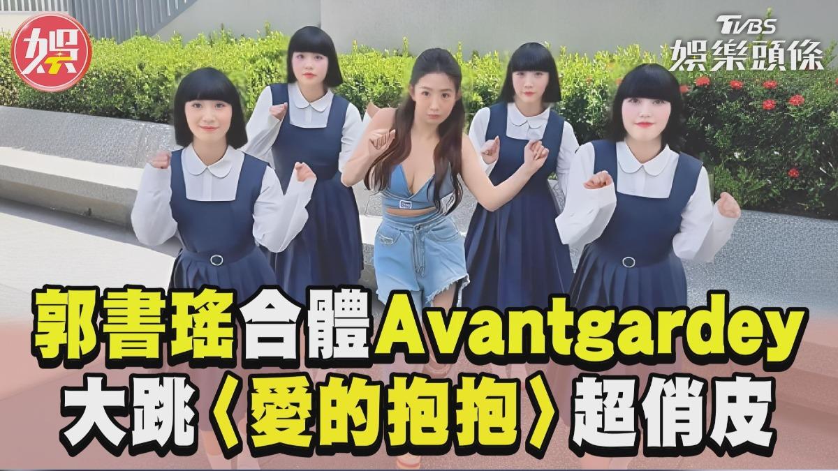 影音／郭書瑤穿超辣合體Avantgardey 大跳〈愛的抱抱〉超俏皮│TVBS新聞網
