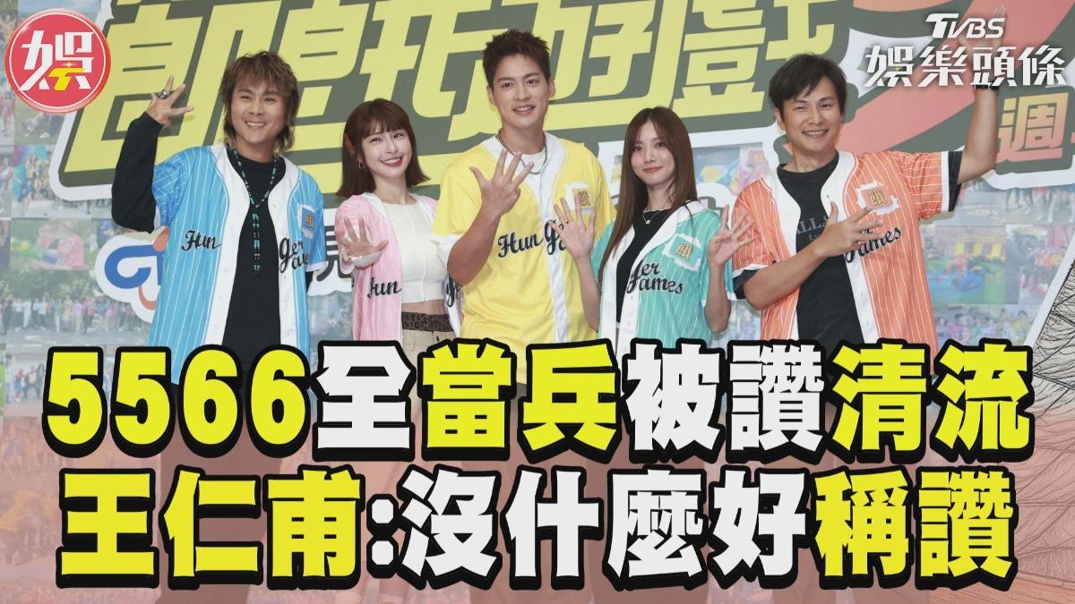 影音／5566全員當兵！ 王仁甫喊服役是義務：沒什麼好稱讚│TVBS新聞網