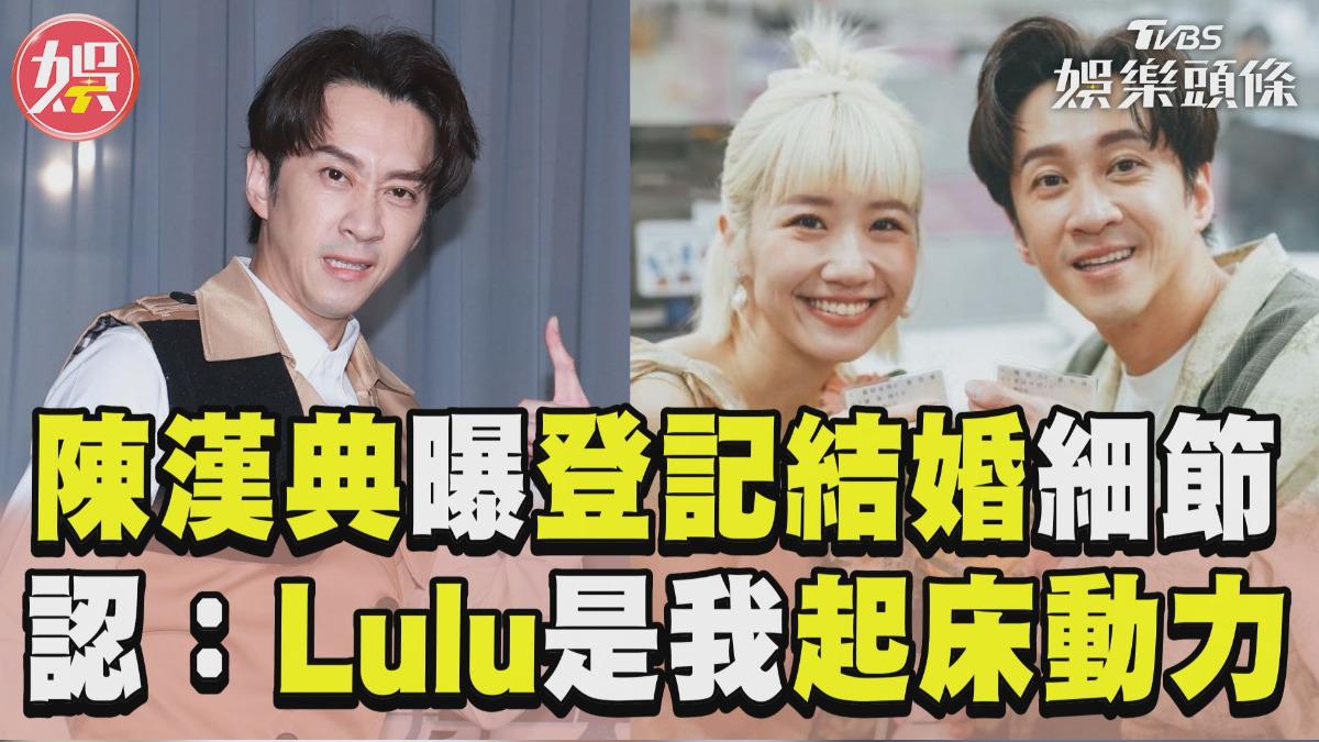 影音／陳漢典曝Lulu「甜蜜初吻」始末 升格人夫認：她是我起床的動力！│TVBS新聞網