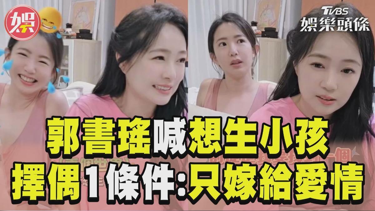 影音／郭書瑤認「想生小孩」曝擇偶1條件 丫頭被催生怒喊：不要再逼我│TVBS新聞網