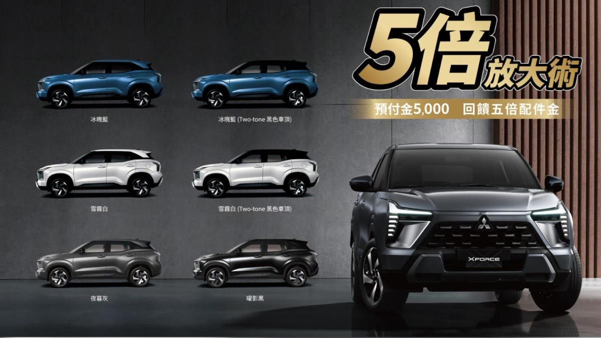 三菱XForce預售開跑！4款台灣限定車色亮相 雙色車身加價1.5萬│TVBS新聞網