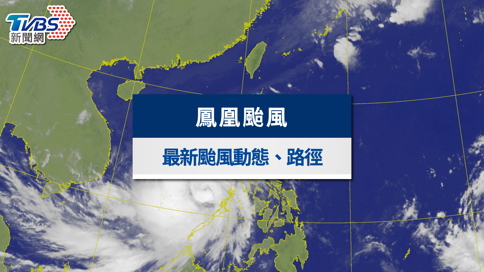 鳳凰颱風最新動態 相關新聞報導 第1頁 - TVBS新聞網