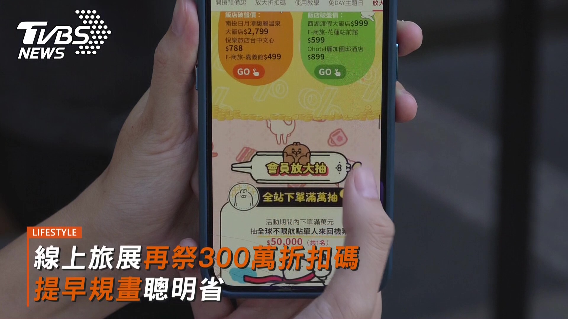 無痛出國免人擠人!「折扣放大節」線上旅展全站下殺3折再祭300萬折扣碼│TVBS新聞網