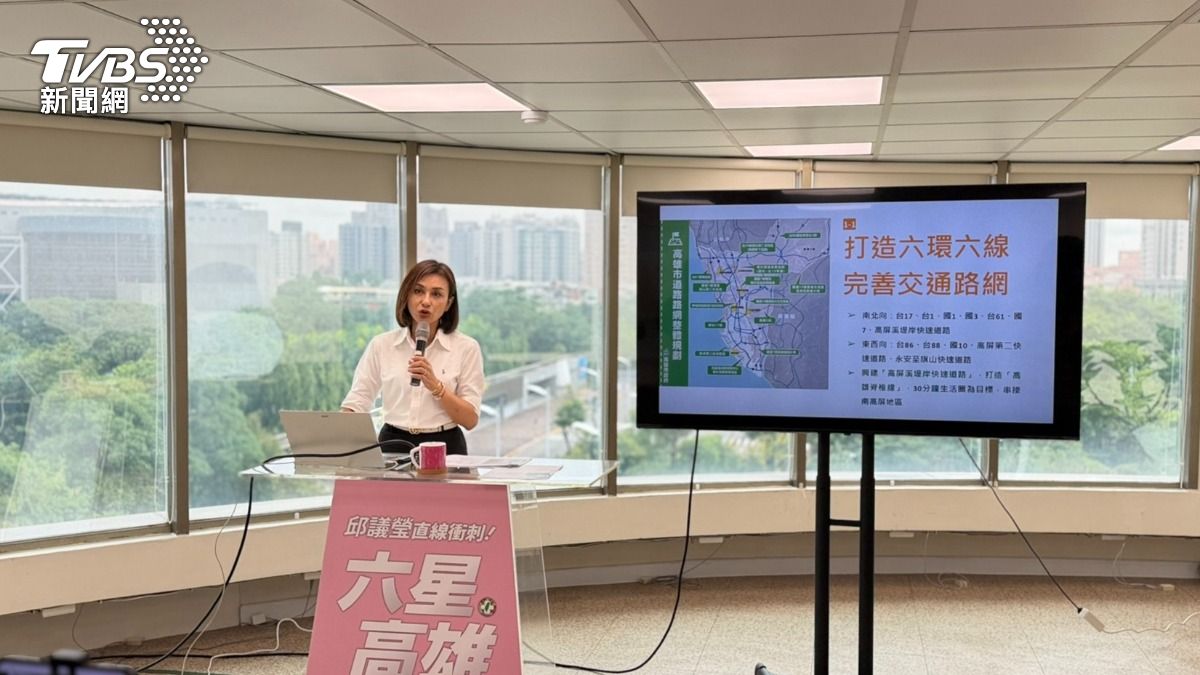 力拼四搶一！邱議瑩提「六大願景」：打造大高雄30分鐘生活圈│TVBS新聞網