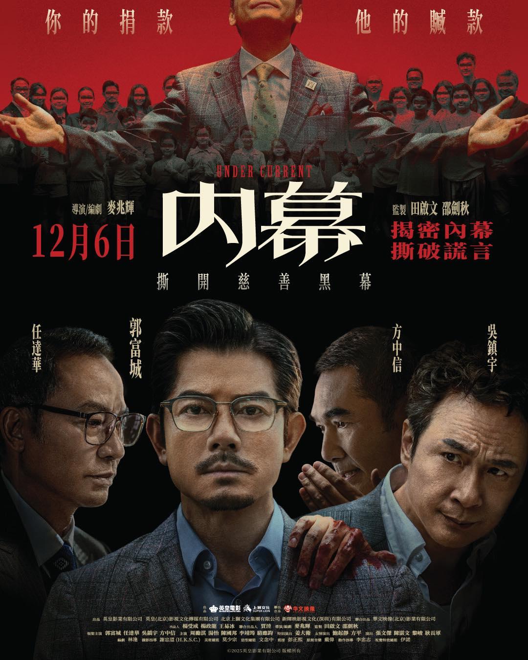 郭富城、吳鎮宇隔25年再聯手！犯罪鉅製《內幕》12月在港上映│TVBS新聞網