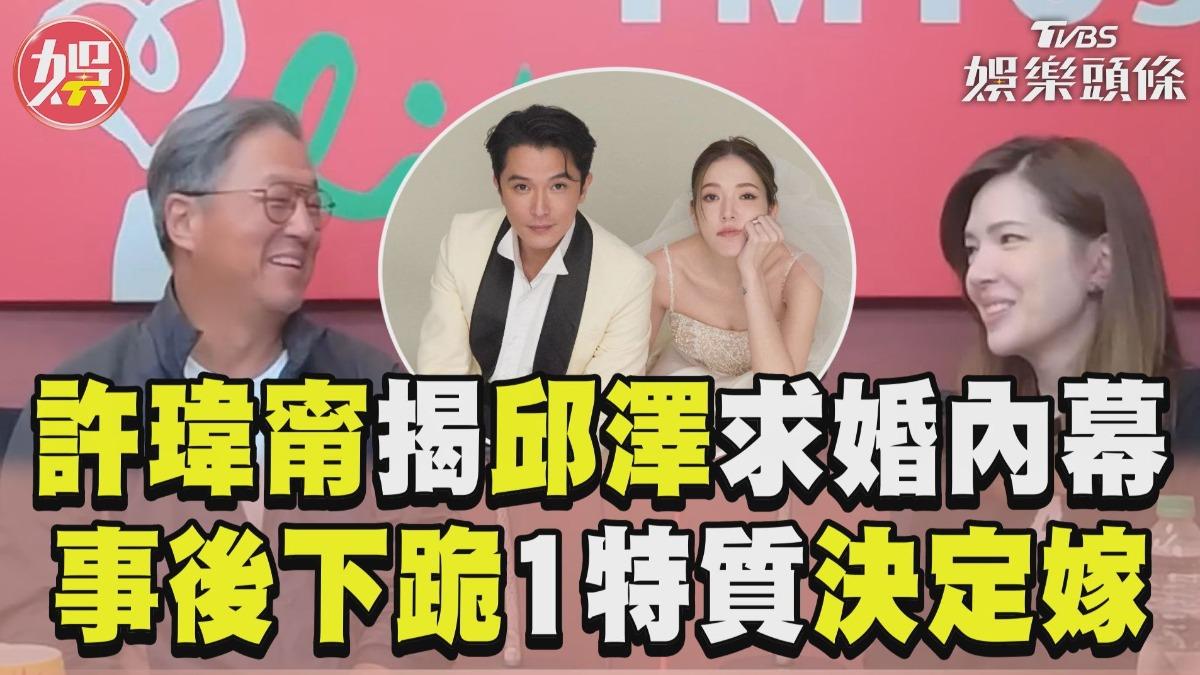 影音／許瑋甯揭邱澤求婚內幕 曝事後下跪1特質決定嫁│TVBS新聞網