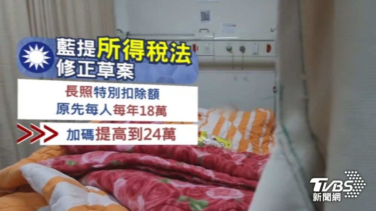 拚年底前三讀 藍委提「增長照扣除額」至24萬│TVBS新聞網