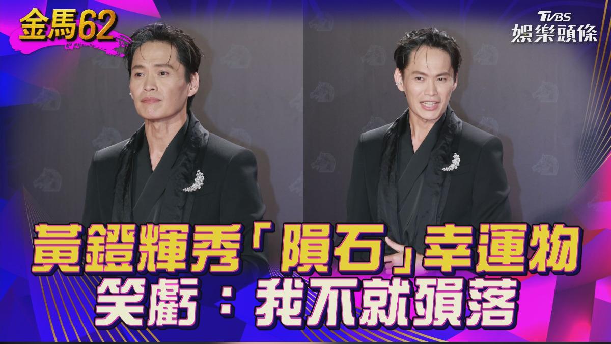 金馬62影音／黃鐙輝秀愛妻送「隕石」當幸運物 「集宇宙能量」笑虧：我不就殞落│TVBS新聞網