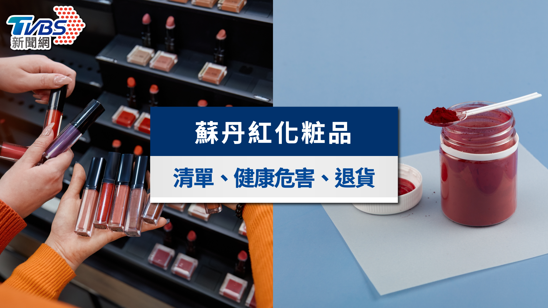 蘇丹紅化粧品流竄│TVBS新聞網