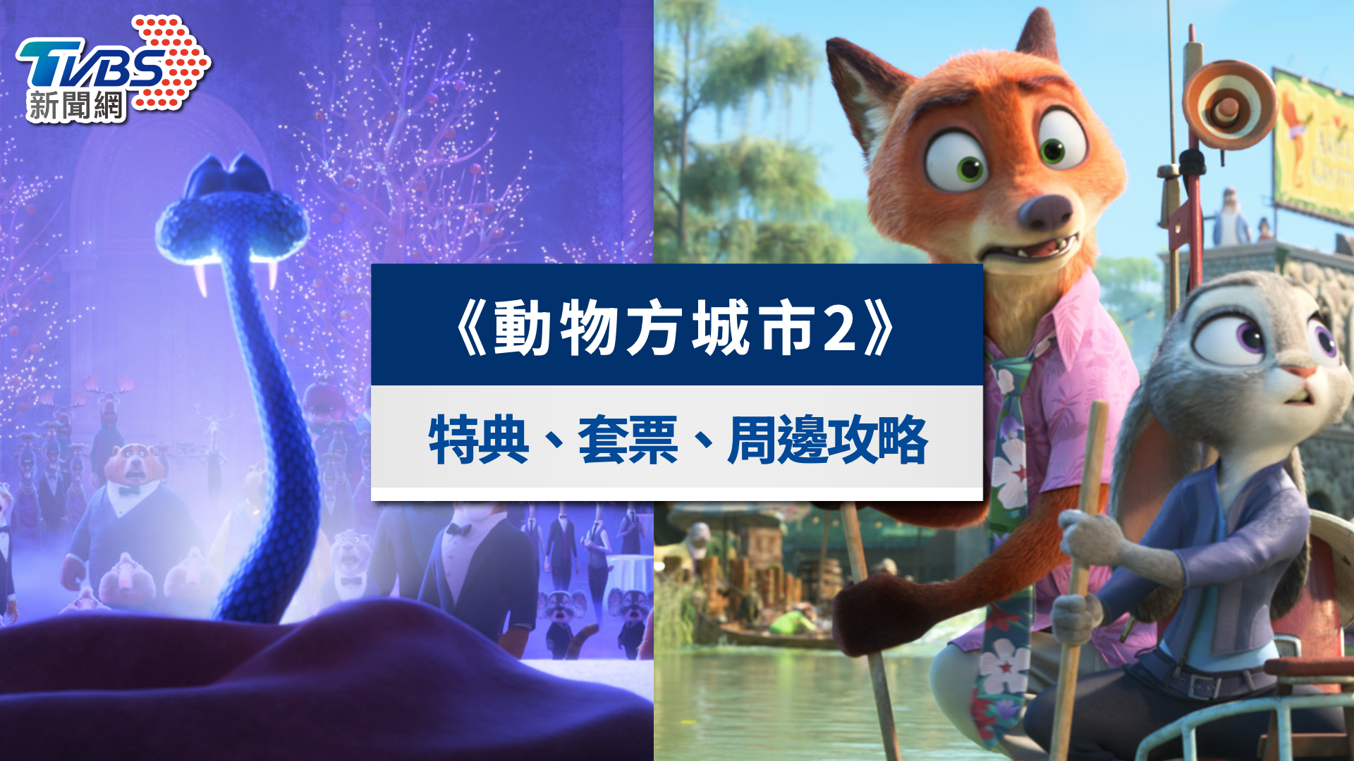 《動物方城市2》特典攻略！威秀、秀泰7大影城預售套票與周邊一次看│TVBS新聞網