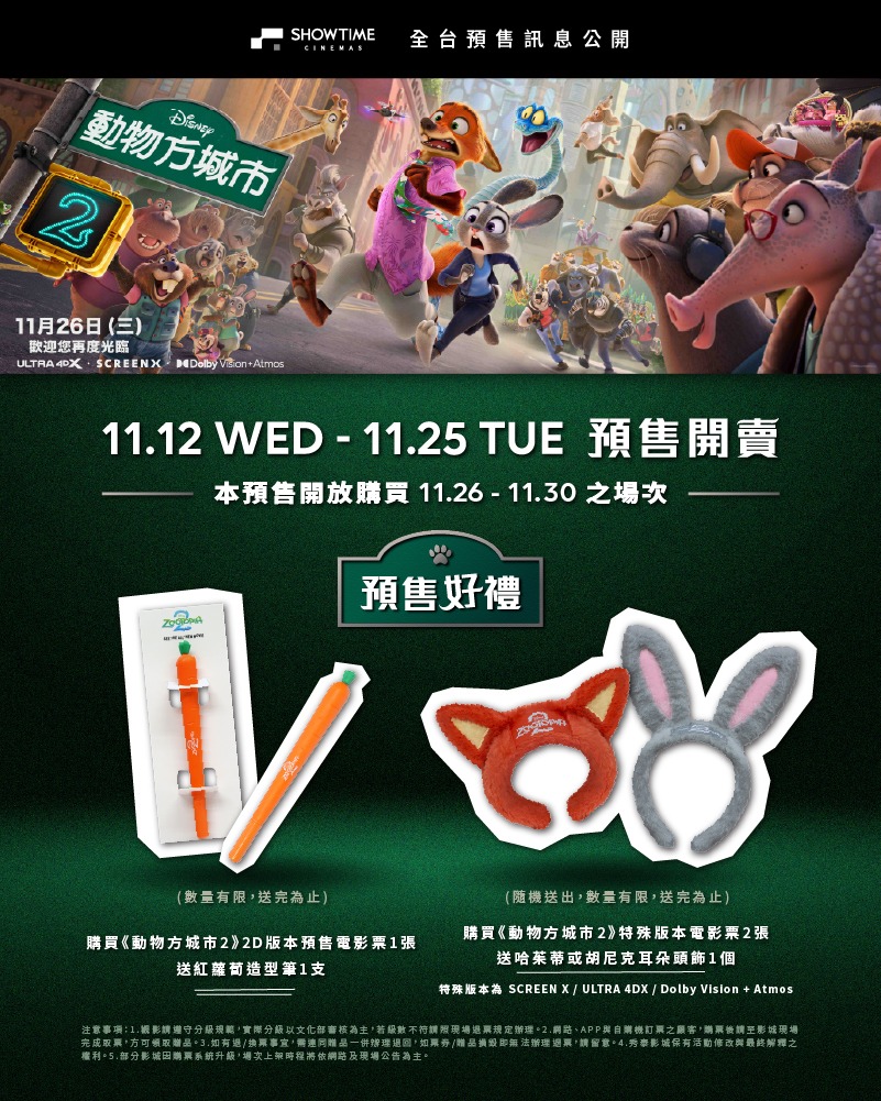 《動物方城市2》特典攻略！威秀、秀泰7大影城預售套票與周邊一次看│TVBS新聞網