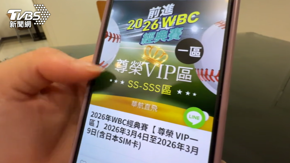 WBC票難買！ 旅行社「保證票」包套行程 1人8.2萬-32.8萬元│TVBS新聞網