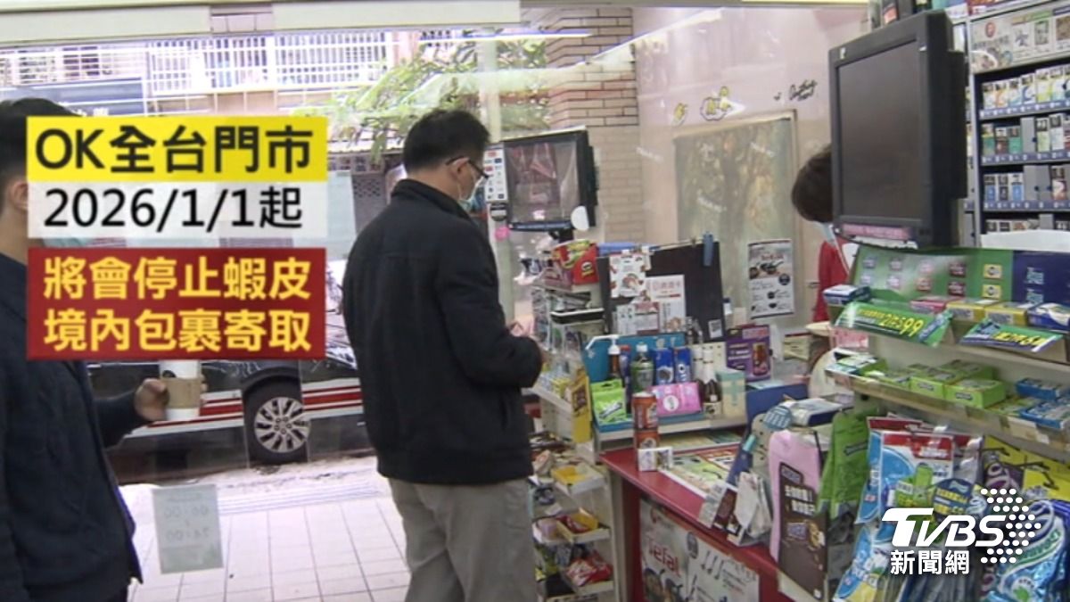 OK超商798門市 2026元旦起停蝦皮「國內包裹寄取」│TVBS新聞網