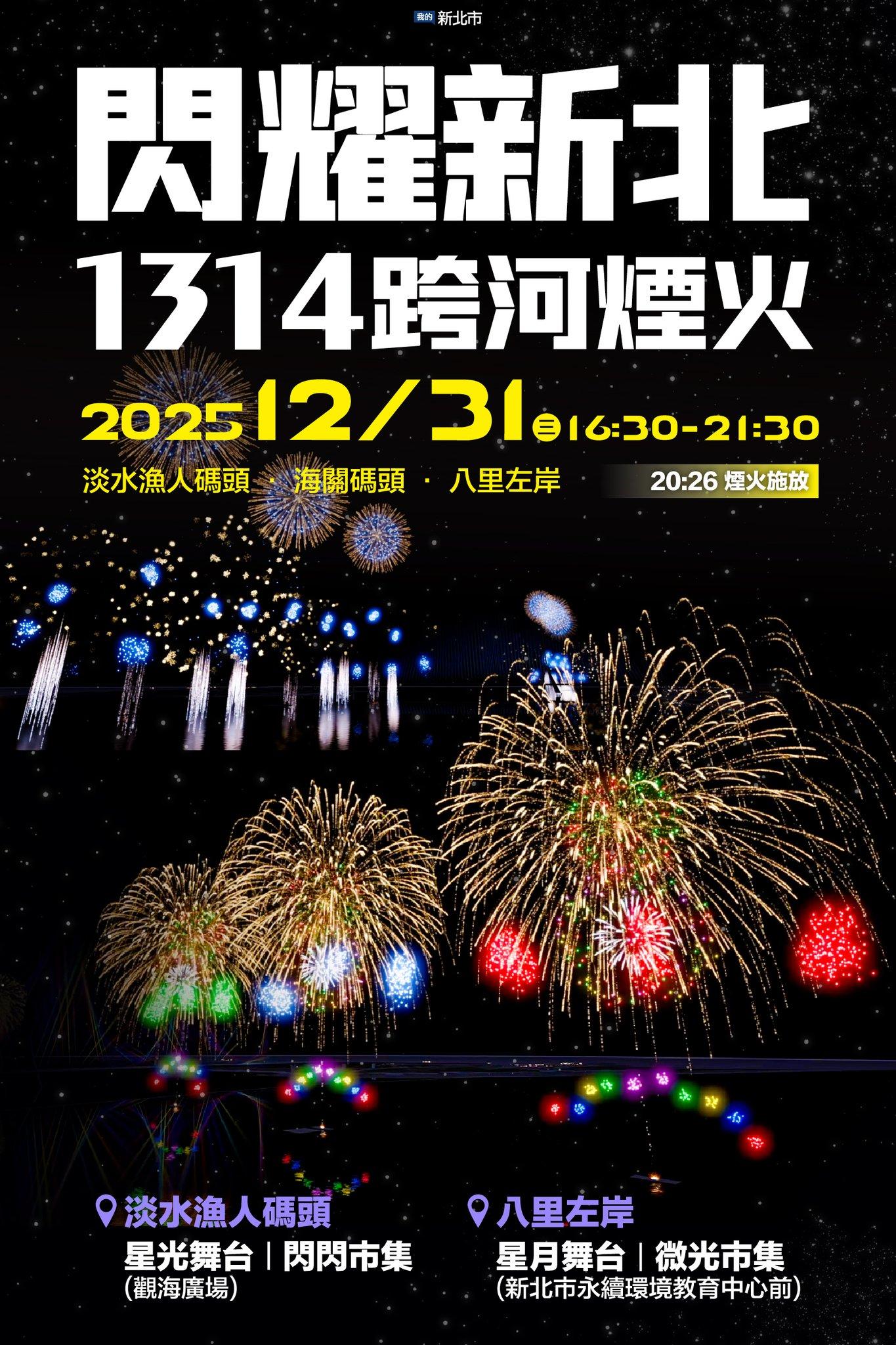 新北跨年2026》華莎壓軸！演唱會卡司、1314煙火直播與交通攻略│TVBS新聞網
