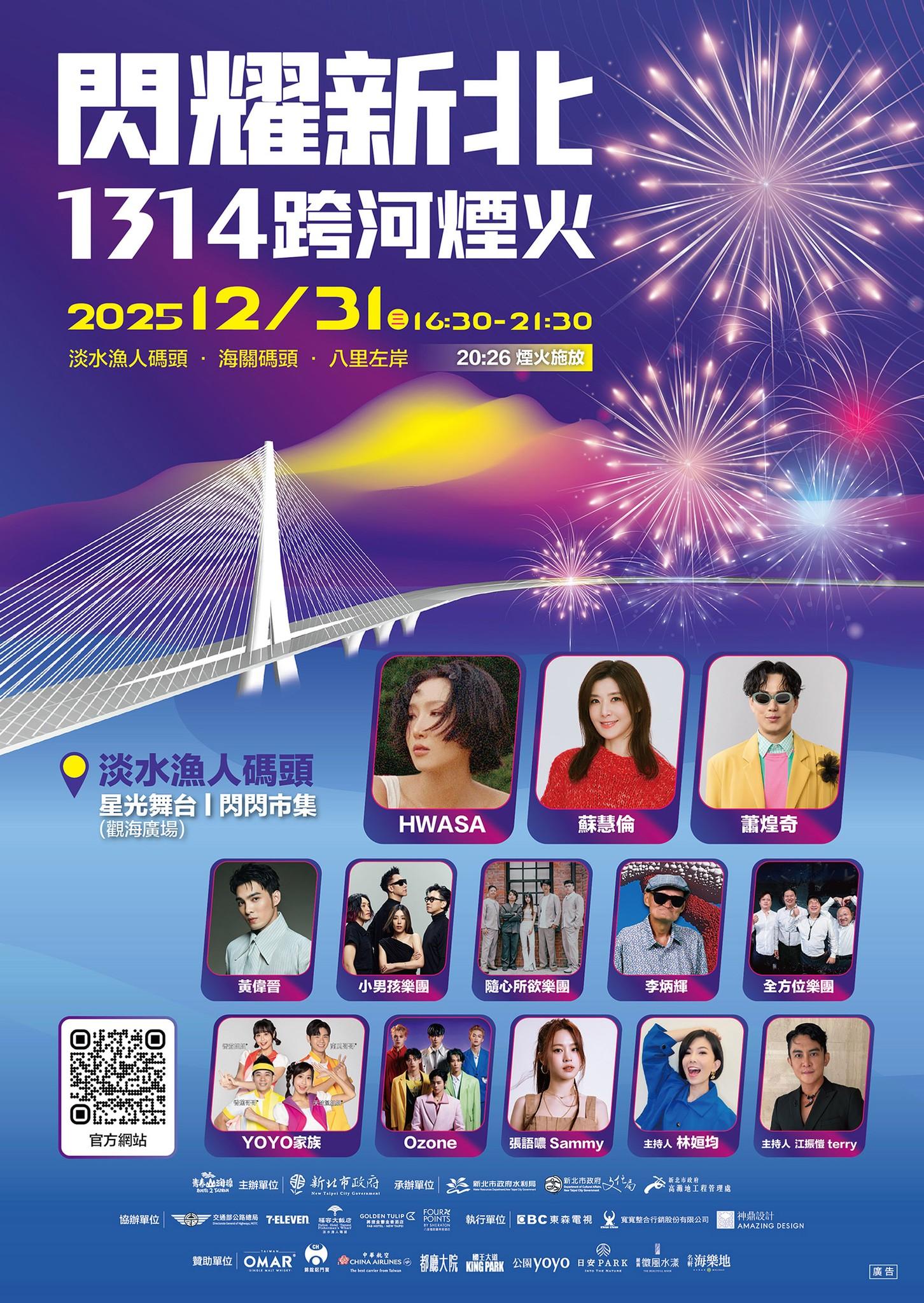 新北跨年2026》華莎壓軸！演唱會卡司、1314煙火直播與交通攻略│TVBS新聞網