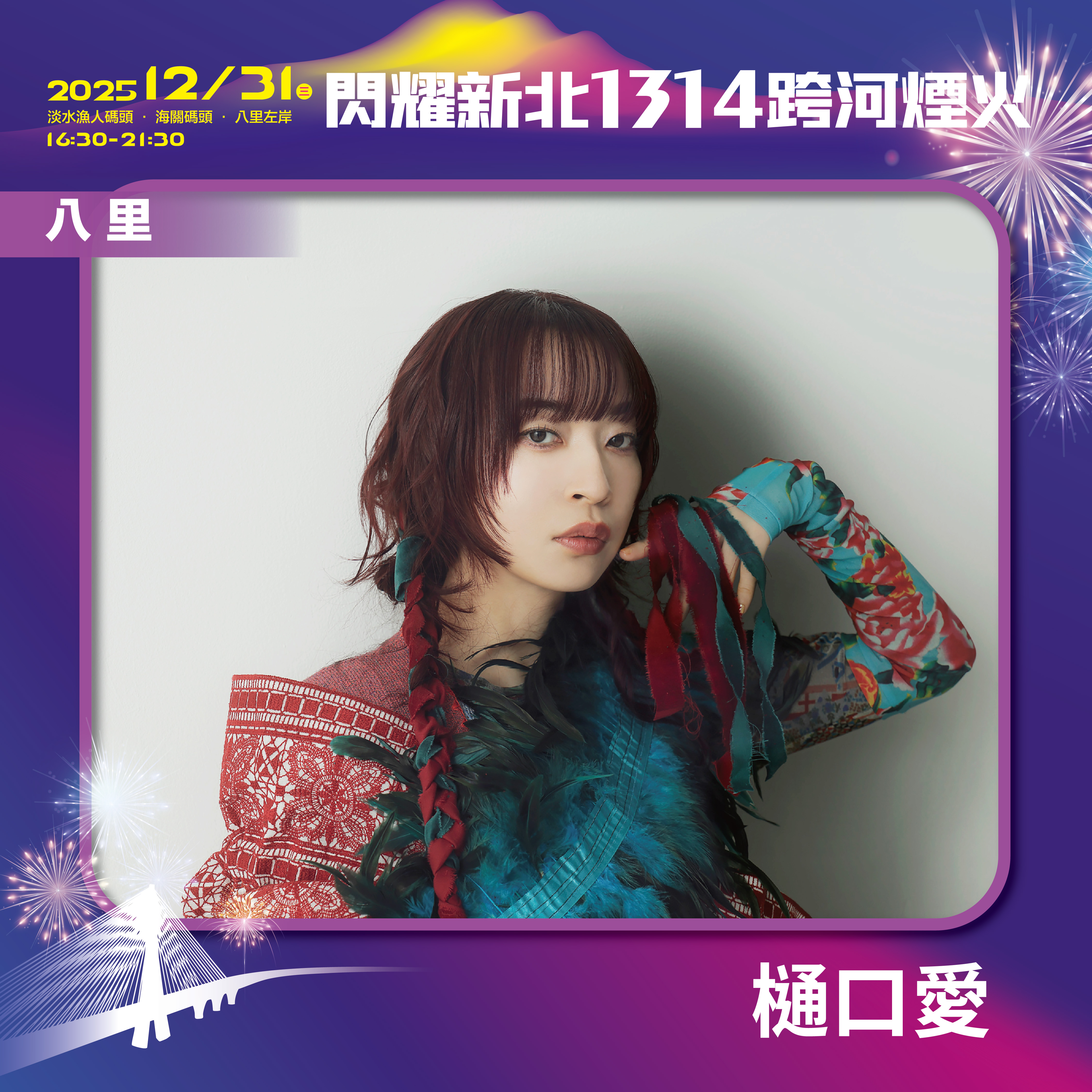 新北跨年2026》華莎壓軸！演唱會卡司、1314煙火直播與交通攻略│TVBS新聞網