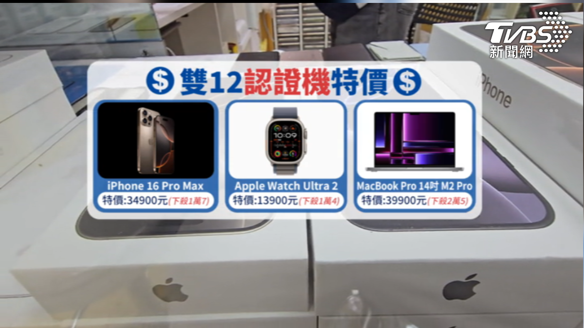 甜甜價！ 雙12下殺i17現折2千PK蘋果4產品打26折│TVBS新聞網