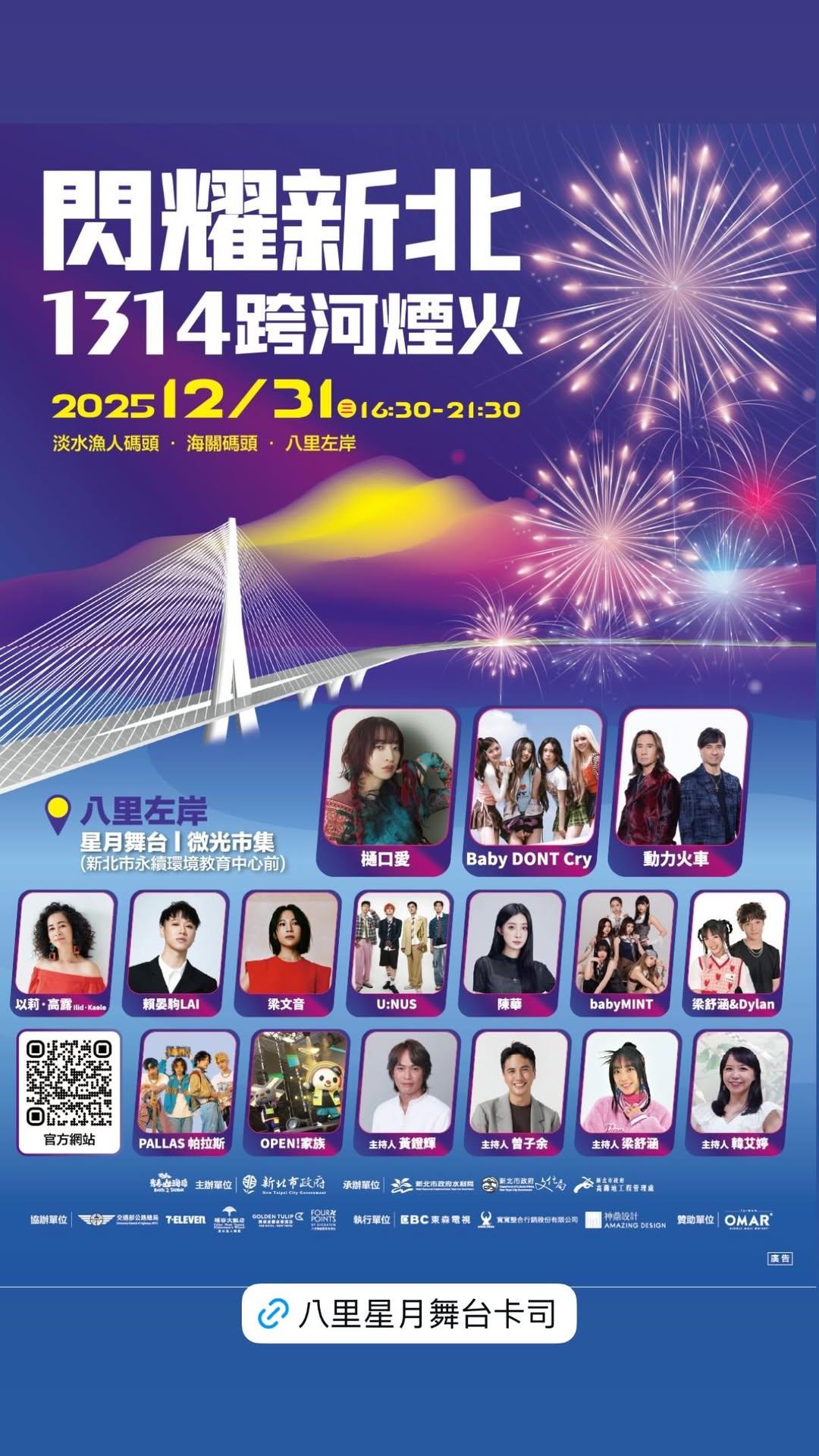 新北跨年2026》華莎壓軸！演唱會卡司、1314煙火直播與交通攻略│TVBS新聞網